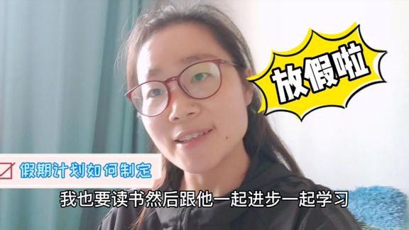 放假啦,要做寒假计划啦!和孩子一起成长一起学习一起进步