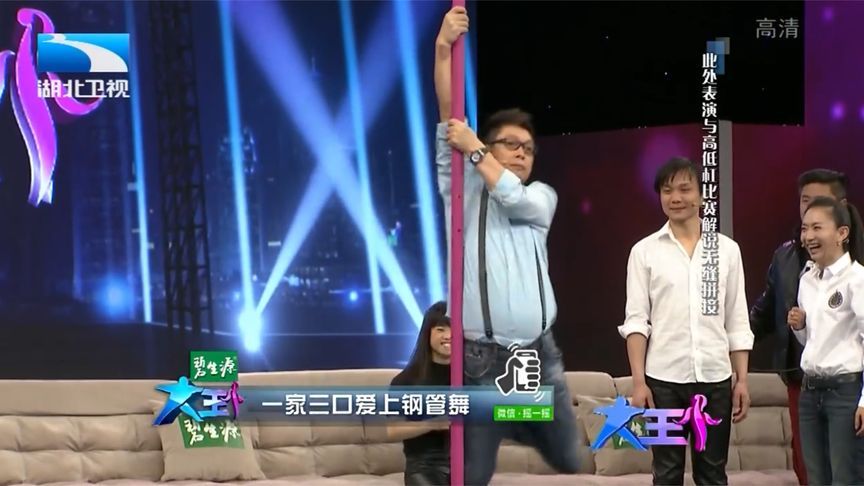 王为念现场表演钢管舞,这大体格子给钢管能支撑住吗?王芳乐坏了