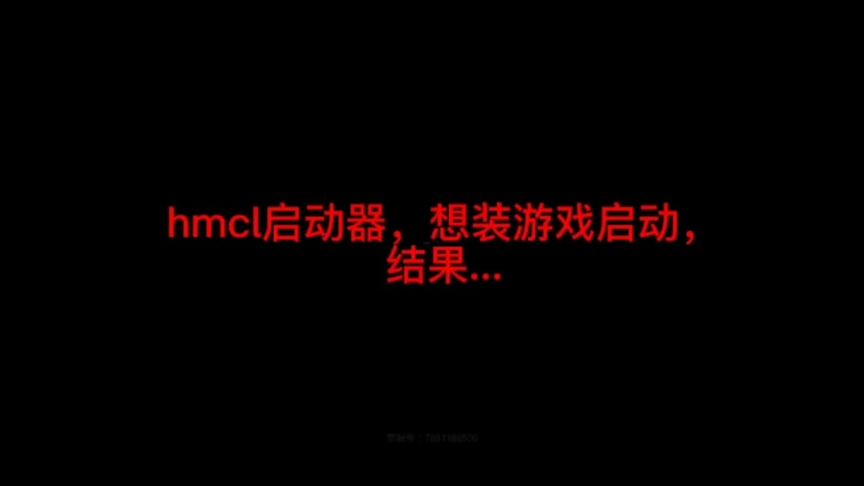 hmcl装了半小时的1.19,因游戏崩溃而前功尽弃#原创视频 #mc不灭