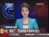 [视频]八国集团峰会落幕:八国集团就公平税收等发表联合声明