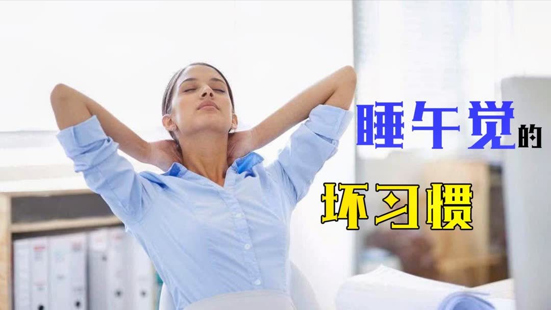 午睡有讲究,3个习惯要改掉,睡出好状态身体更健康