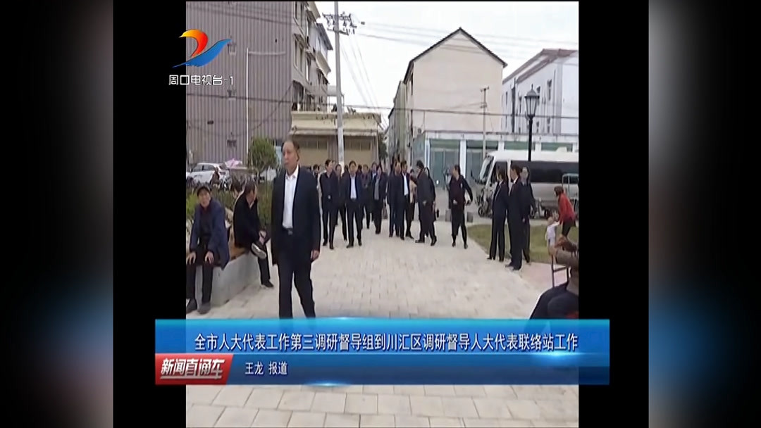 全市人大代表工作第三调研督导组到川汇区调研督导人大代表联络站工作