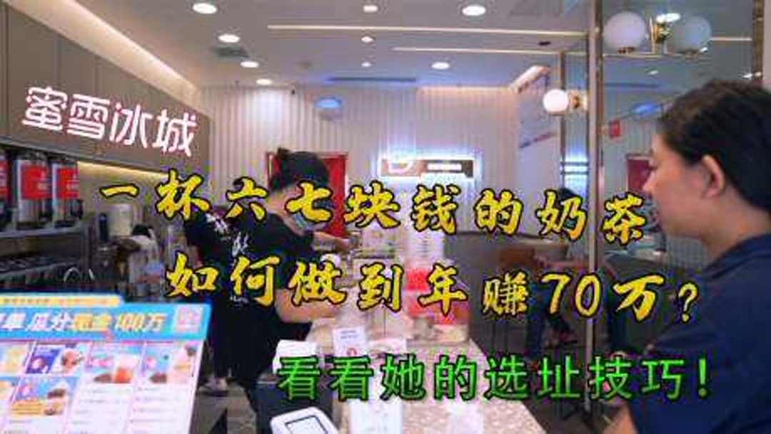 蜜雪冰城,一杯才7、8块的奶茶,是如何做到年赚70万的?选址