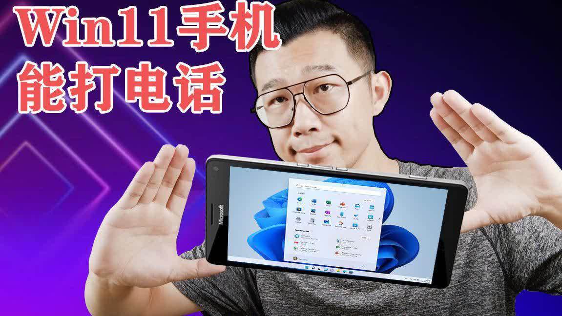 Windows11系统手机!微软Lumia950XL刷入Win11系统,能装exe软件,还...