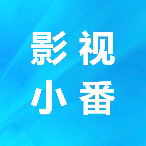 影视小番 
