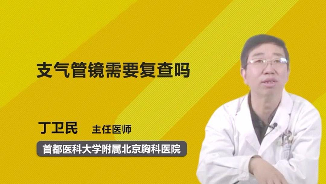 支气管镜需要复查吗