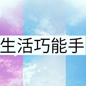 生活巧能手 