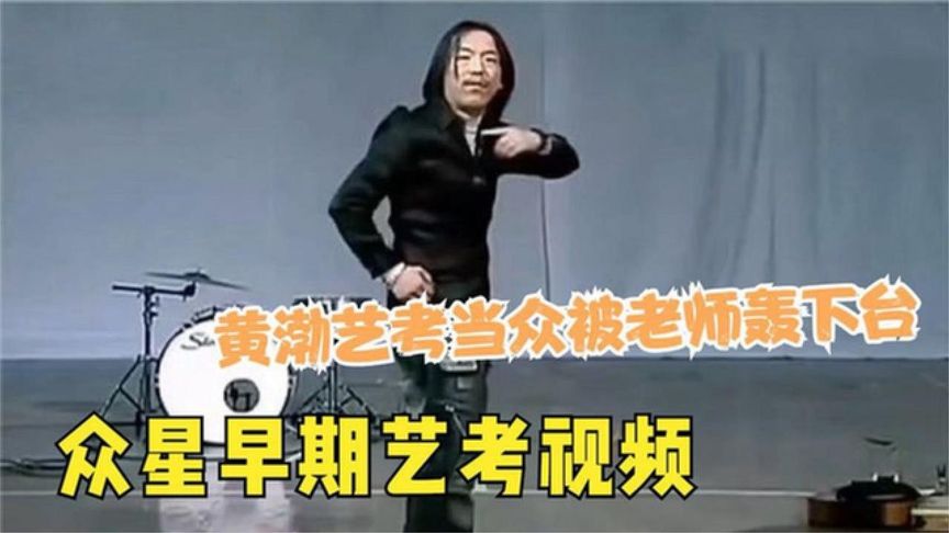 众星艺考画面曝光:黄渤艺考让老师赶下台!邓超看一次笑一次!