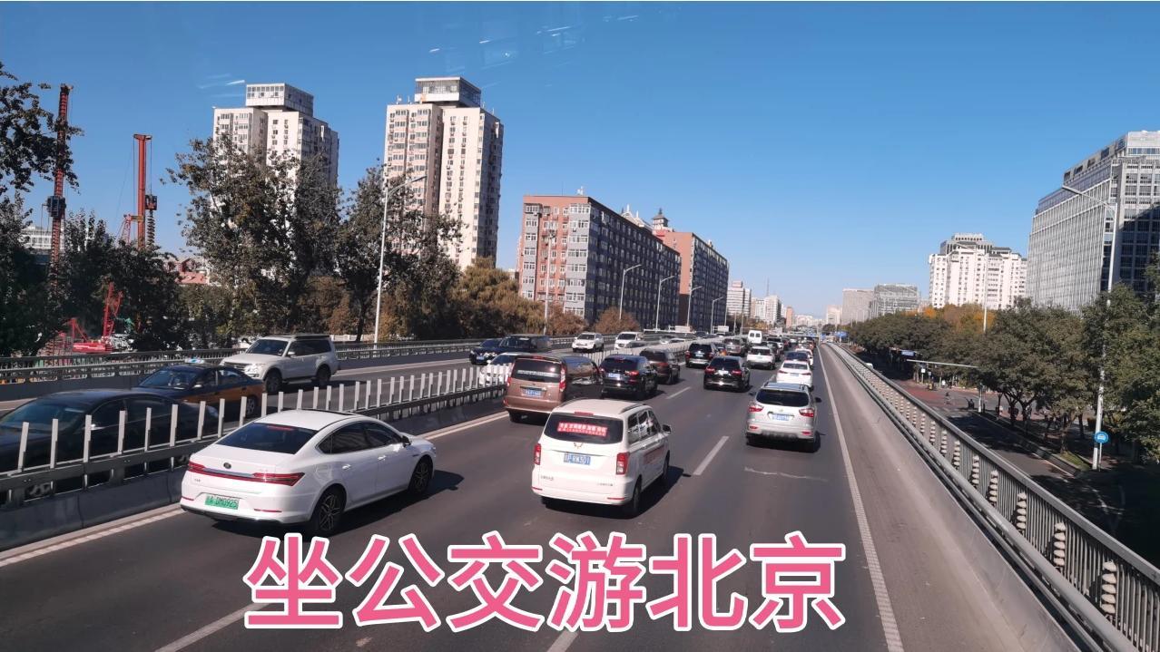 坐公交游览北京,怎么是这样子的,和想象的大不一样
