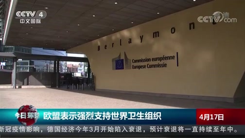 [今日环球]欧盟表示强烈支持世界卫生组织