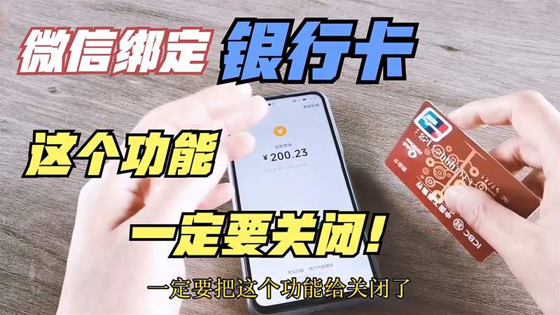 微信绑定银行卡,这设置要尽早关闭,不然每月会自动扣钱,别忽视