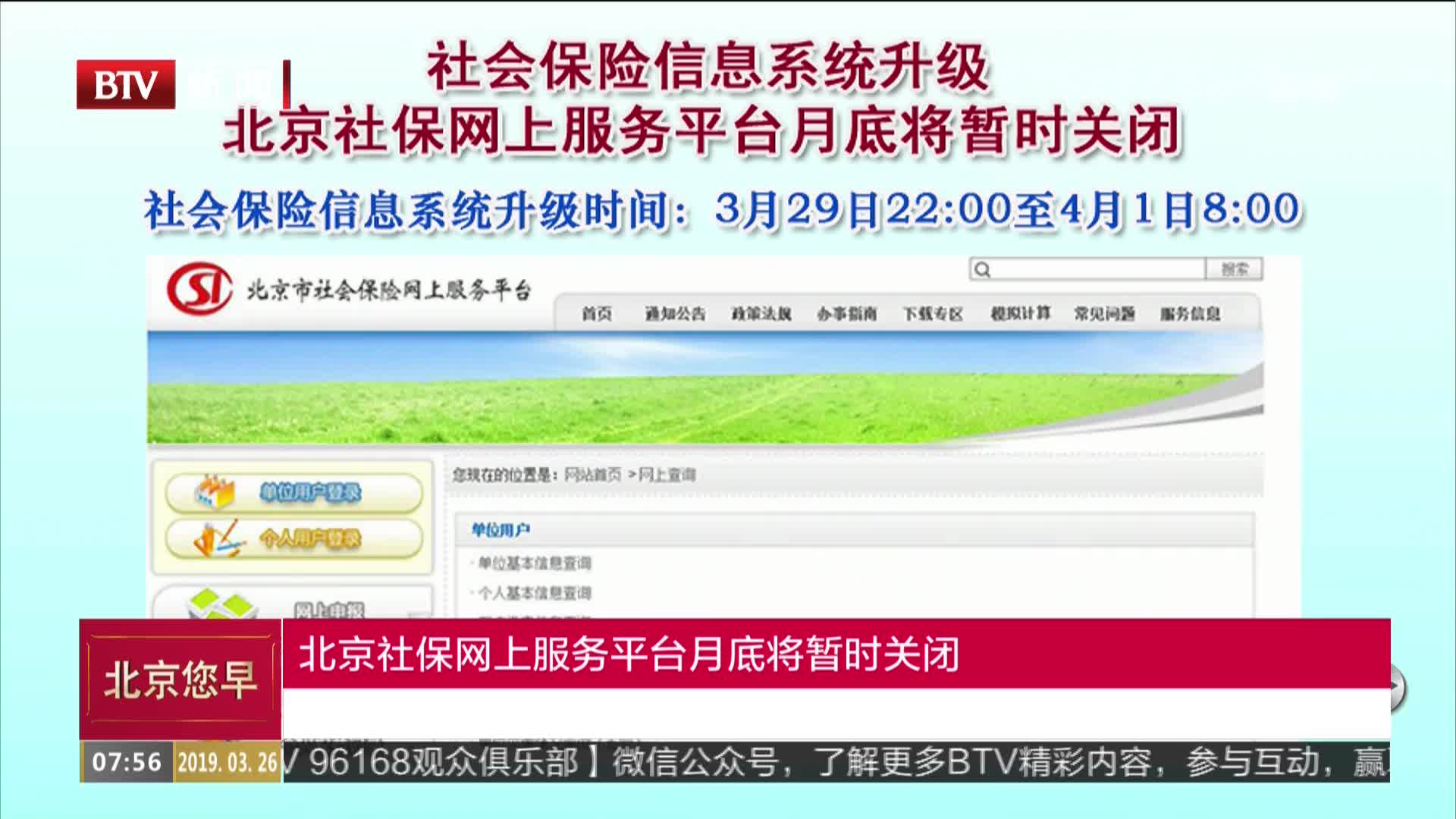 北京社保网上服务平台月底将暂时关闭