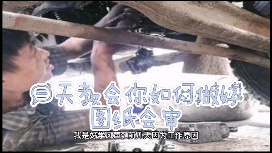 一天教会你如何做好图纸会审(2)