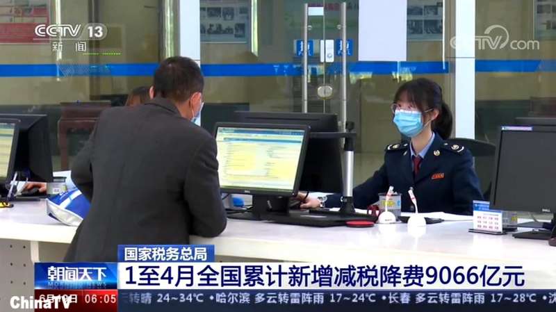 国家税务总局:1至4月全国累计新增减税降费9066亿元