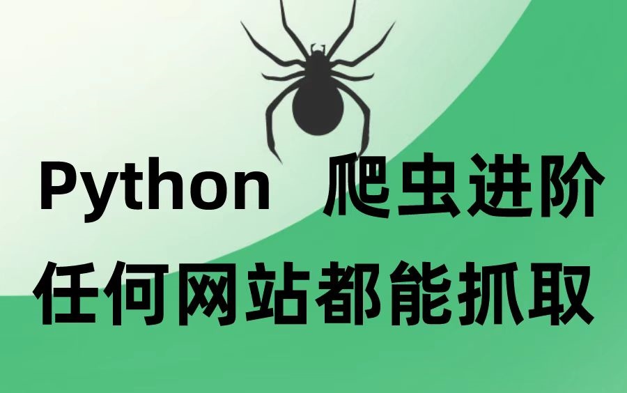 【2022Python】8天掌握爬虫本集主讲爬虫基础入门,基础概念及常见...
