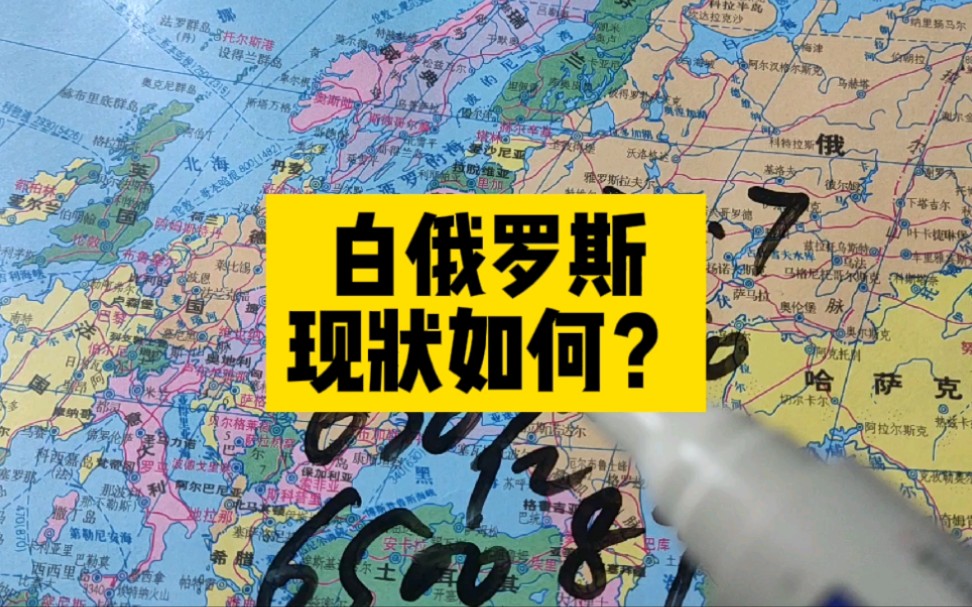 白俄罗斯,现在状况如何?经济发展怎么样?
