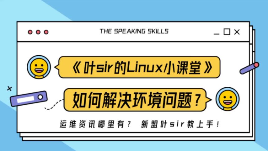 Linux运维100问-开发环境和运维部署环境不同,如何解决?