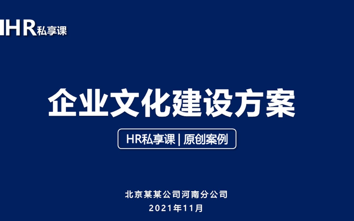 原创:企业文化建设方案