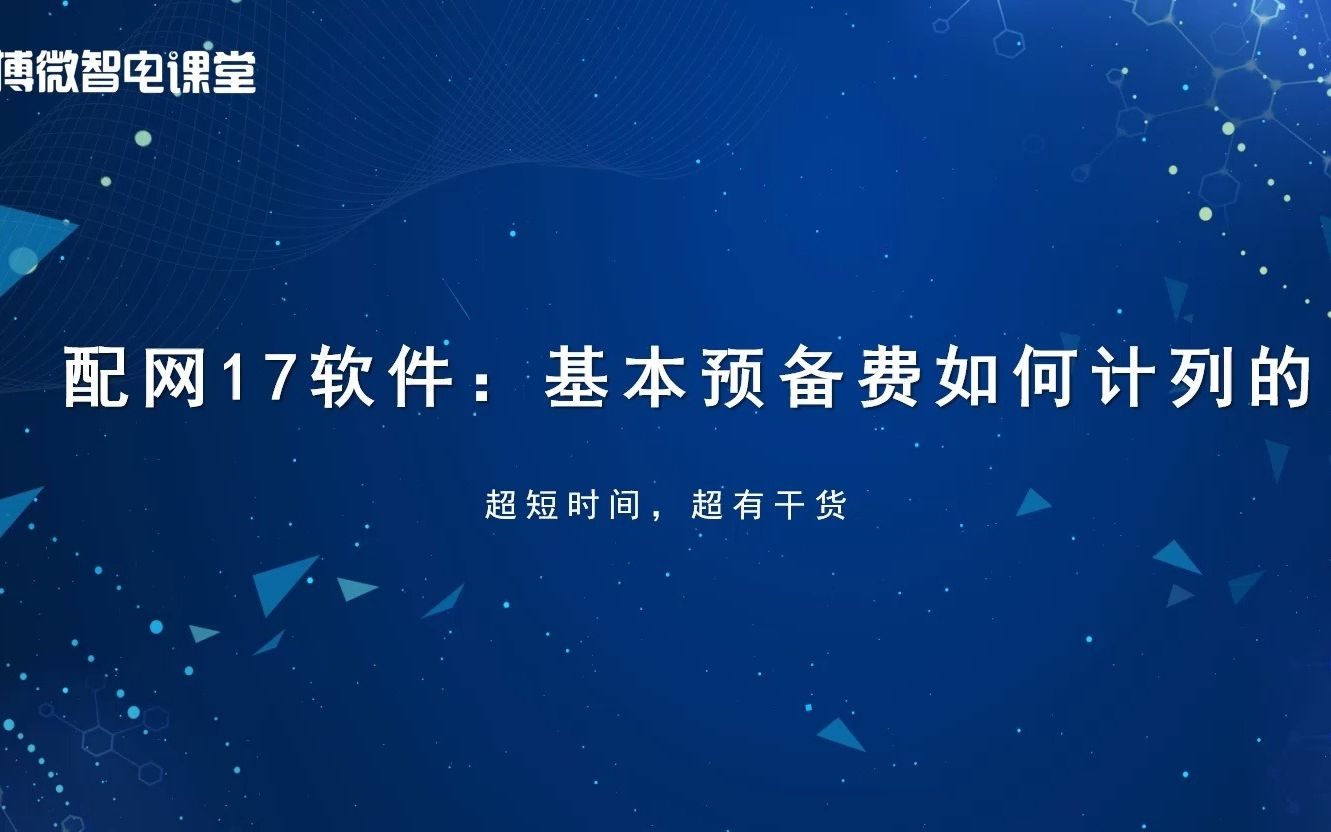 配网 丨 基本预备费如何计列