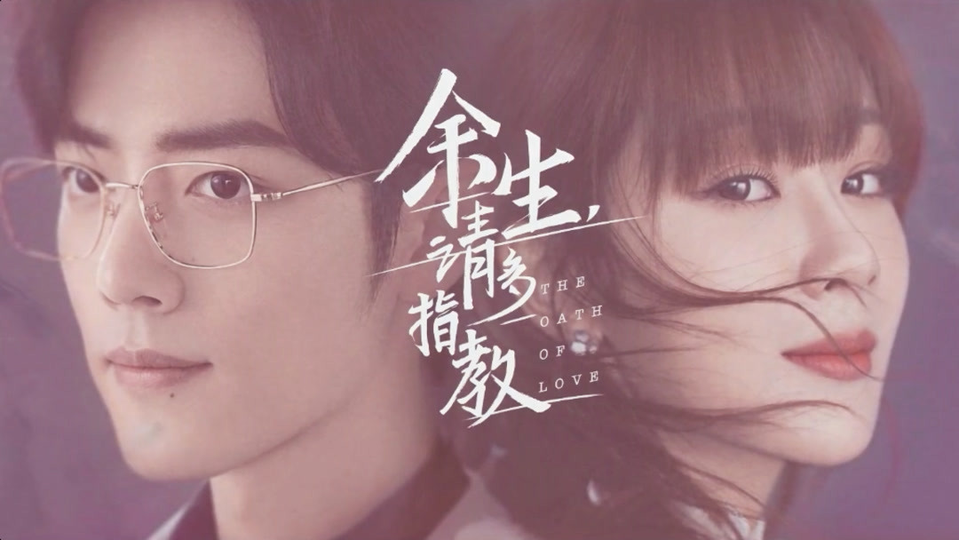 余生请多指教:杨紫肖战一瞬心动,理科女与医生的爱情长跑
