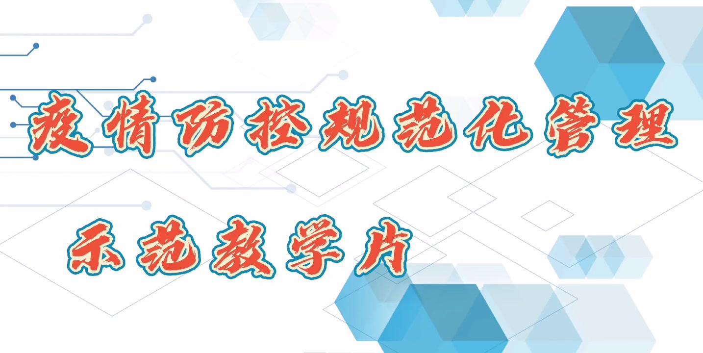 疫情防控规范化管理示范教学片(二)--病毒的传播和个人防护篇#疫情...