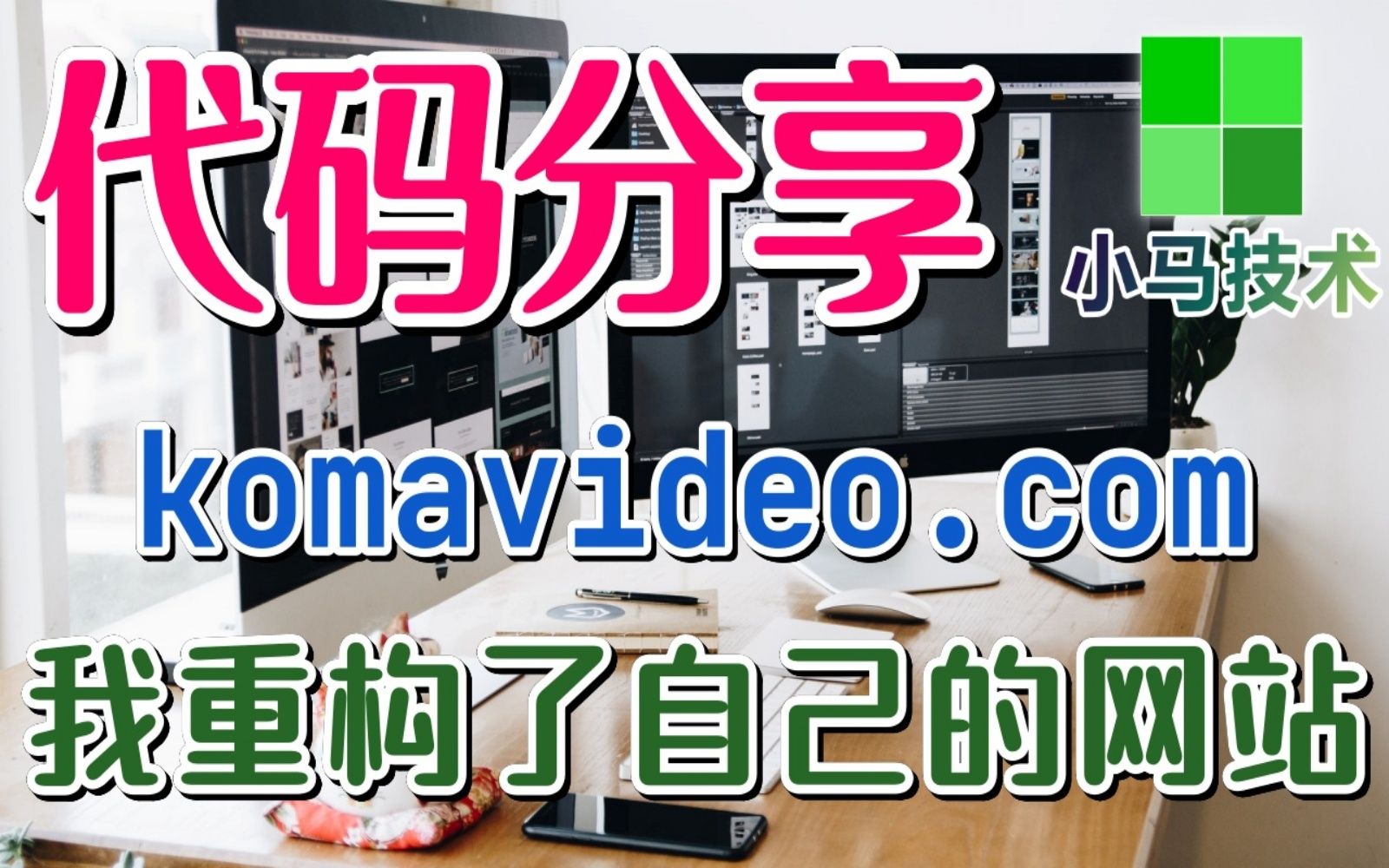 【代码分享】我重构了我的网站 komavideo.com - 采用技术栈 AWS ...