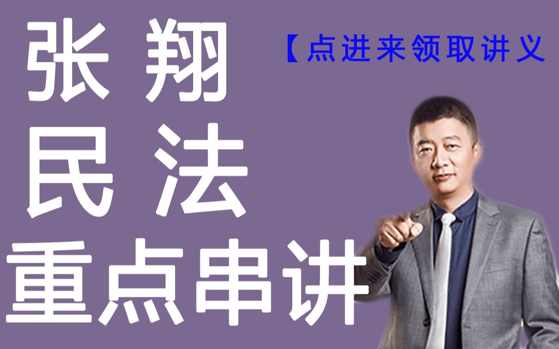 【附赠讲义】22年法考 张翔-民法 厚大法考主客一体-重难点串讲1-4