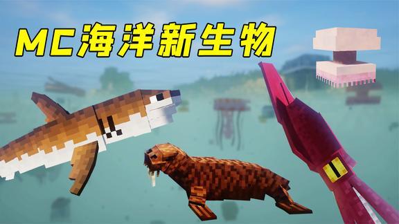 我的世界:MC海洋生物来袭!凶猛的鲨鱼,水母也太可爱了!