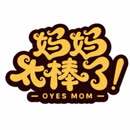 妈妈太棒啦 