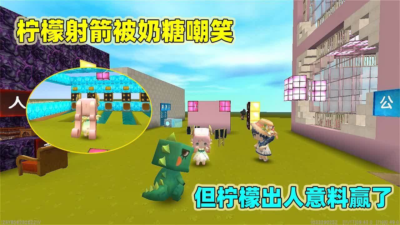 迷你世界:柠檬参加射箭比赛,被奶糖嘲笑,但柠檬出人意料赢了