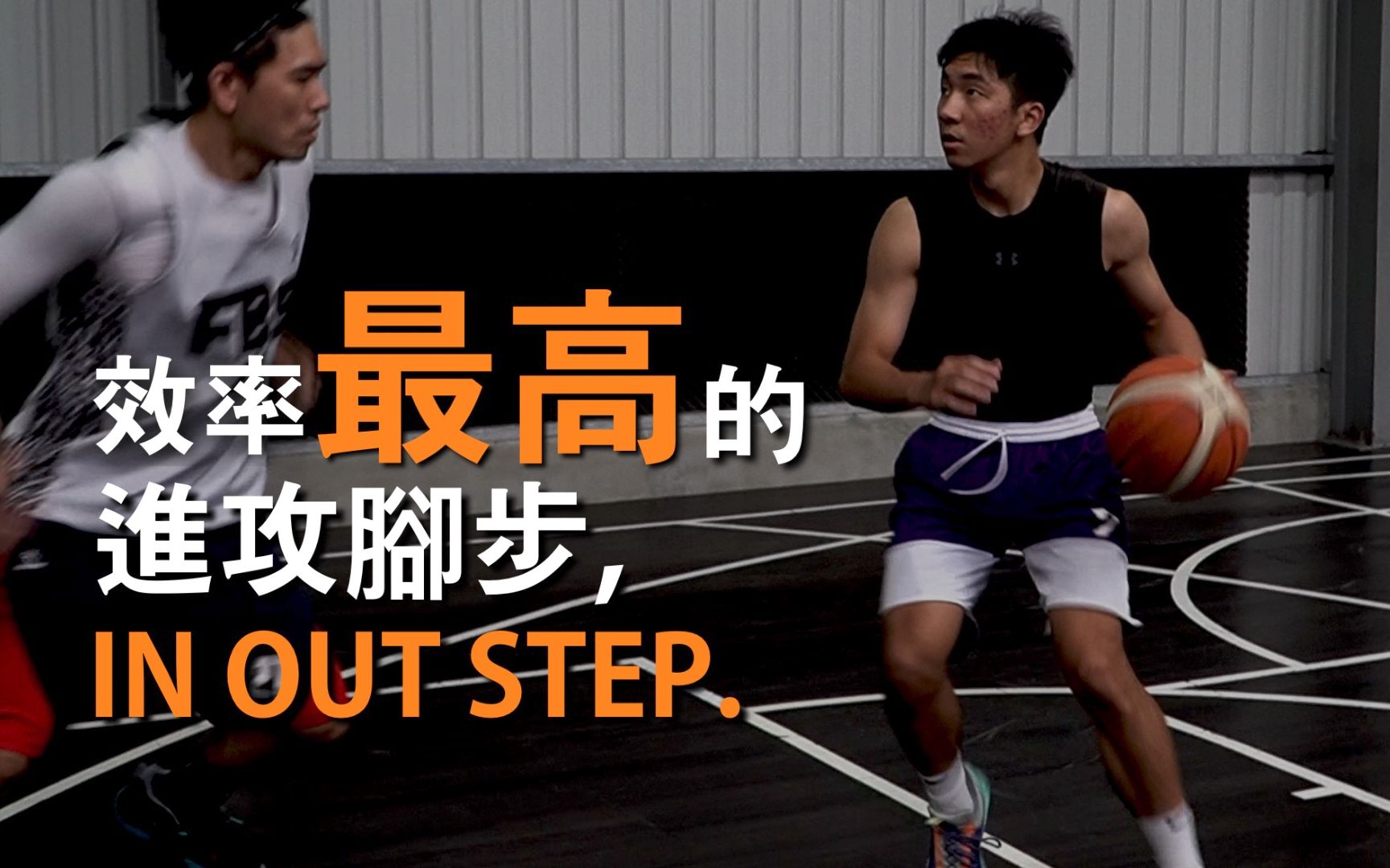 篮球教学 最高效的进攻脚步|In out step|Skillic篮球训练