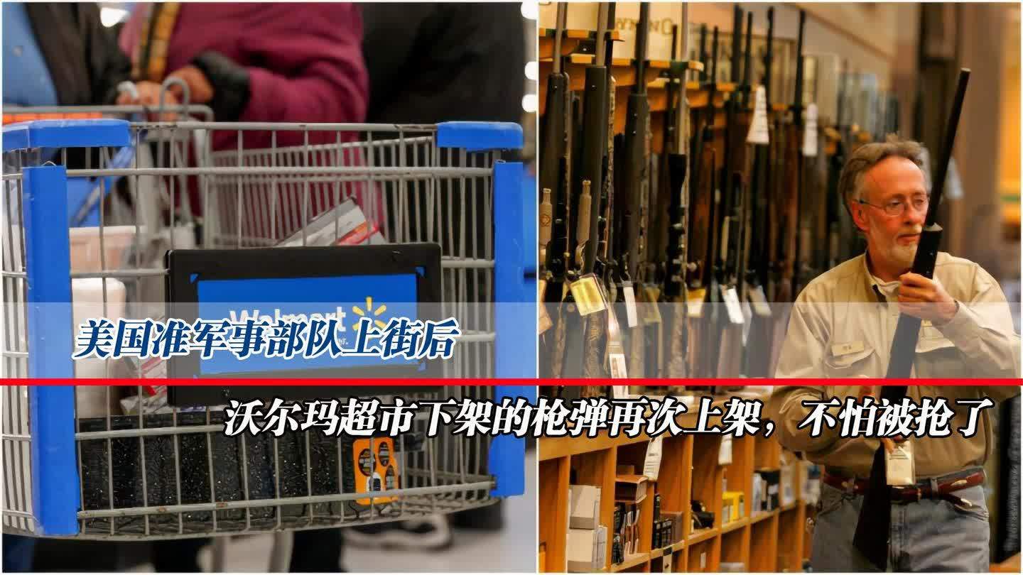 美国准军事部队上街后,沃尔玛下架的枪弹再次上架,不怕被抢了