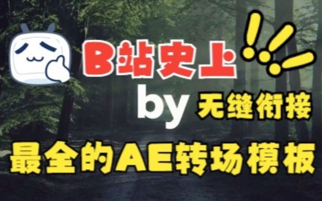 AE教程|300组三维摄像机旋转ae预设转场模板,视频无缝衔接就靠它#...