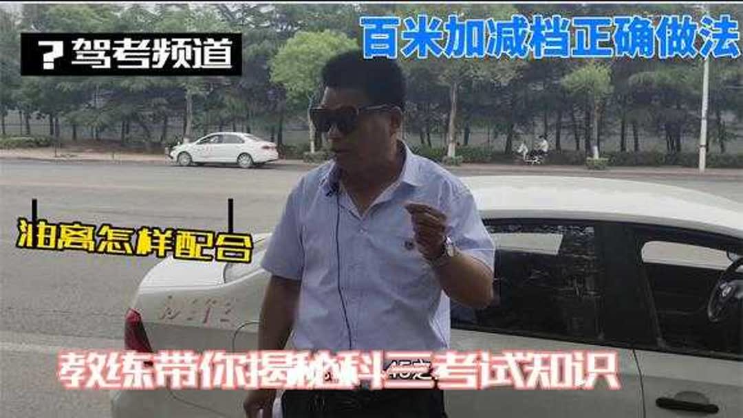 科目三知识讲解,油门离合的配合,百米加减档怎么做