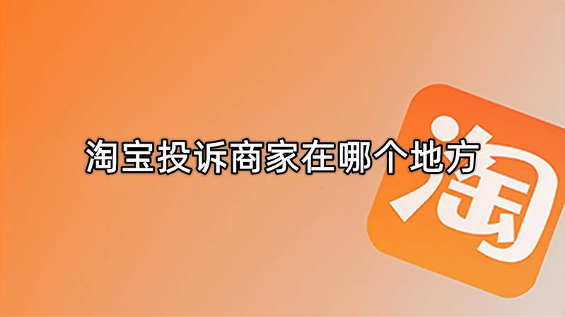 淘宝投诉商家在哪个地方