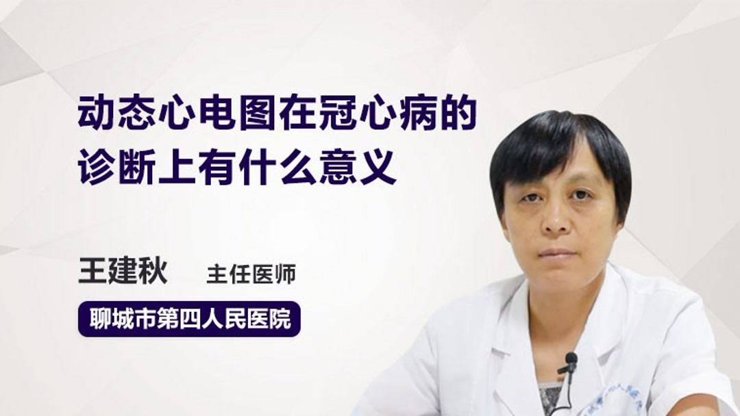 动态心电图在冠心病的诊断上有什么意义