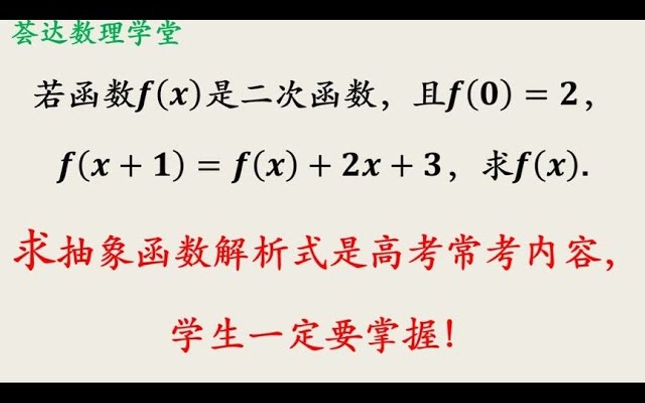 高考经常遇到,求一个函数的表达式,解析式