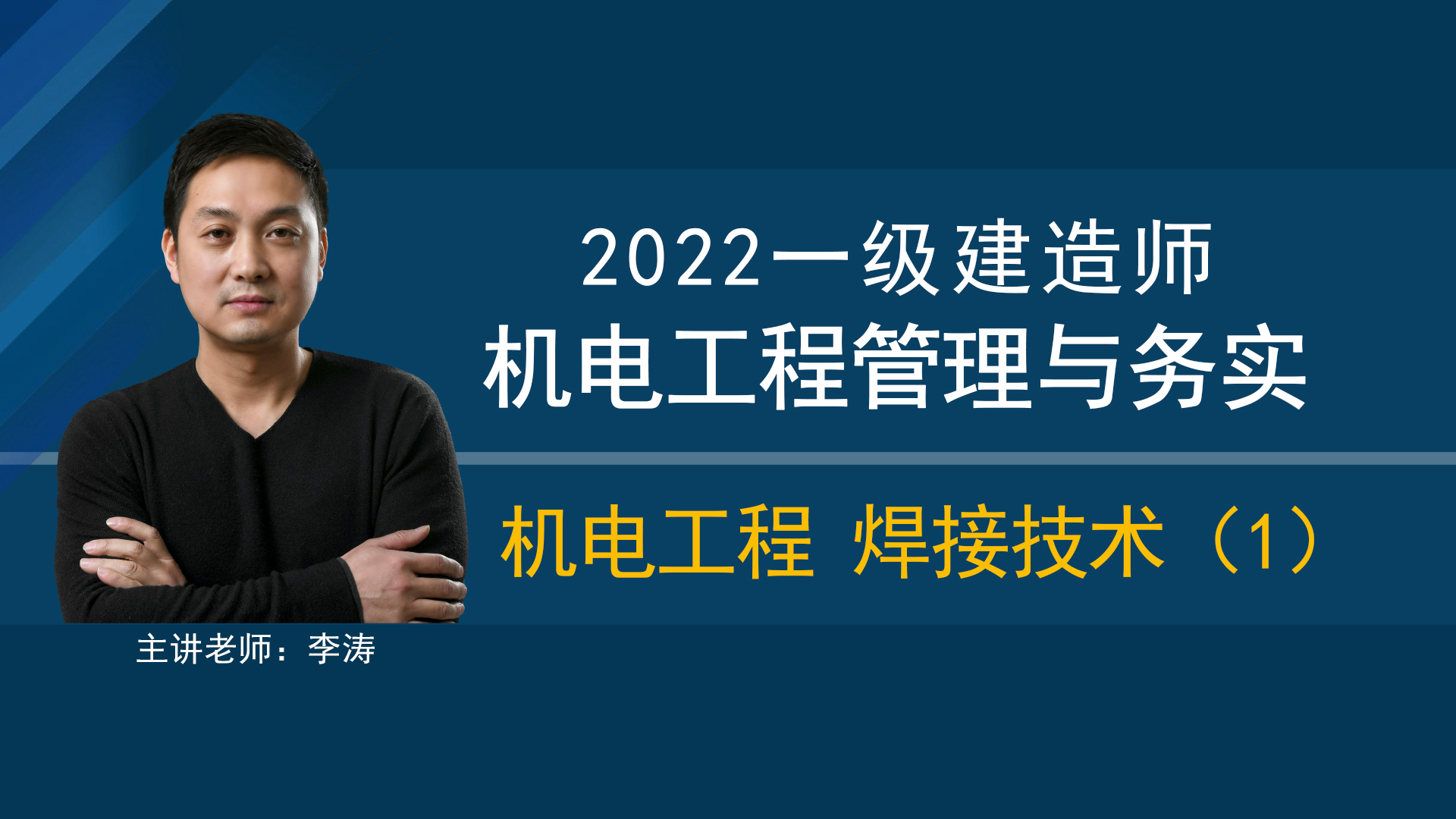 13「2022一级建造师机电实务精讲」一建机电工程焊接技术(1)