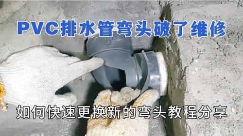 PVC排水管弯头破了如何快速维修与更换教程共享,这个操作很常见