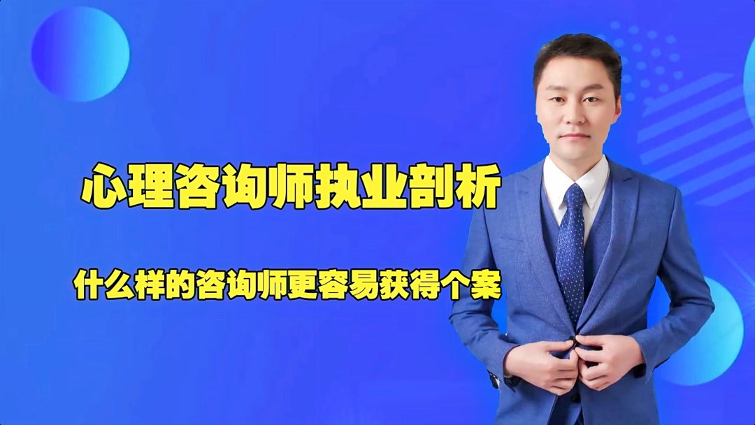 心理咨询师执业剖析,什么样的咨询师更容易获得个案