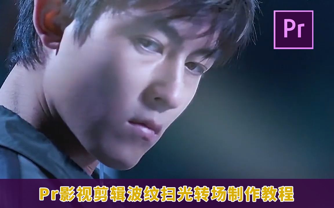 如何利用PR制作火爆抖音波纹扫光影视剪辑过渡转场