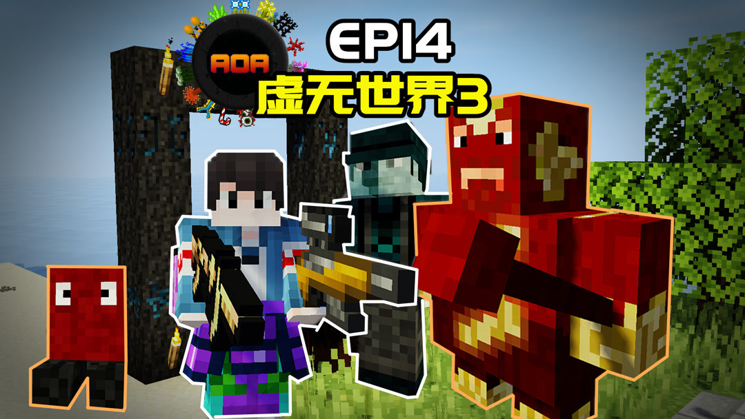 [悠然小天]虚无世界3我的世界EP14 饥饿旅行家【Bam爆炸之王】