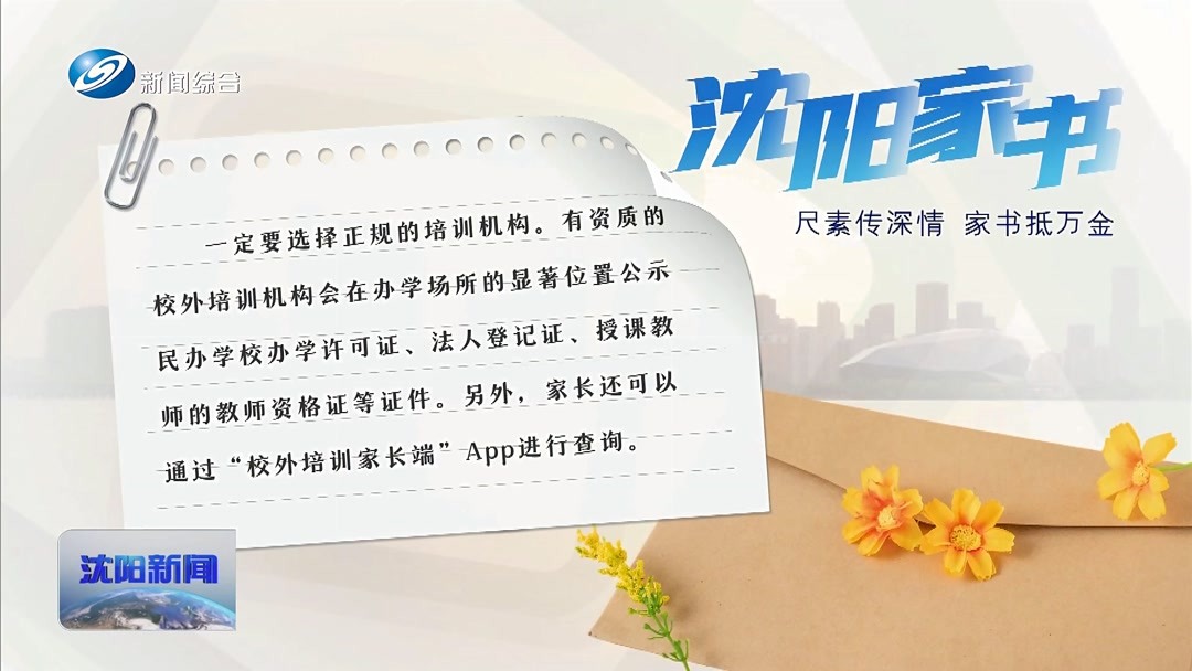 “沈阳家书”:市教育局发布《致全市中小学生家长的一封信》