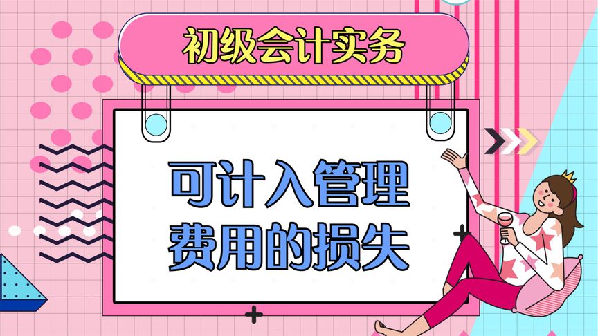 可计入管理费用的损失