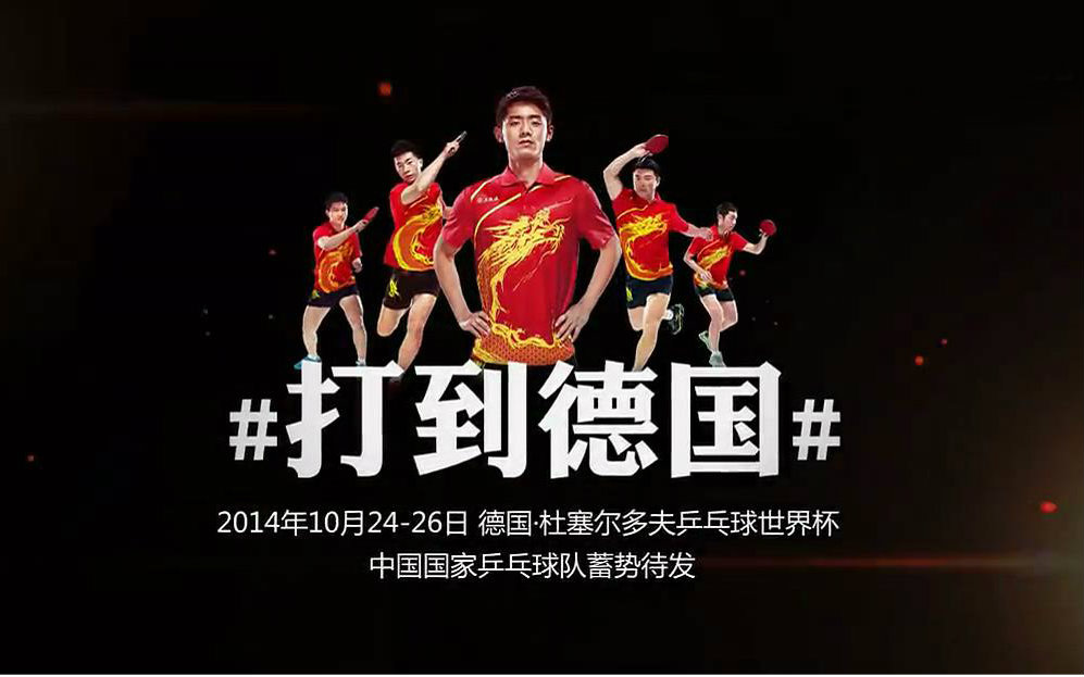 2014国乒世界杯宣传片:打到德国
