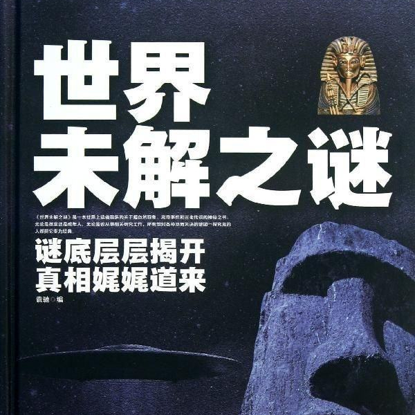 未解之谜大百科 