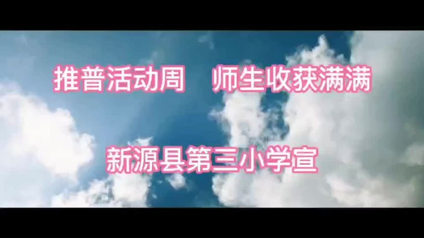 在推普活动周中,新源县第三小学师生硕果累累