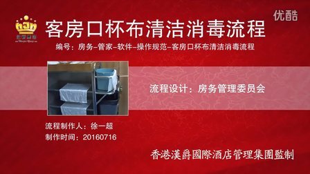 房务-管家-软件-操作规范-客房口杯布清洁消毒流程