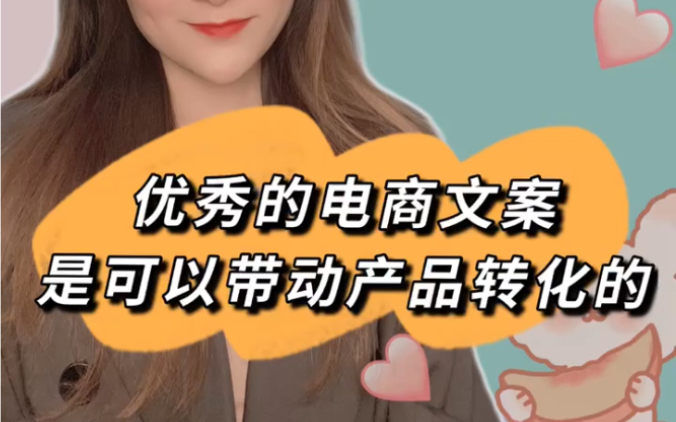 优秀的电商文案是可以带动产品转化的!做电商也需要更优秀的文案...