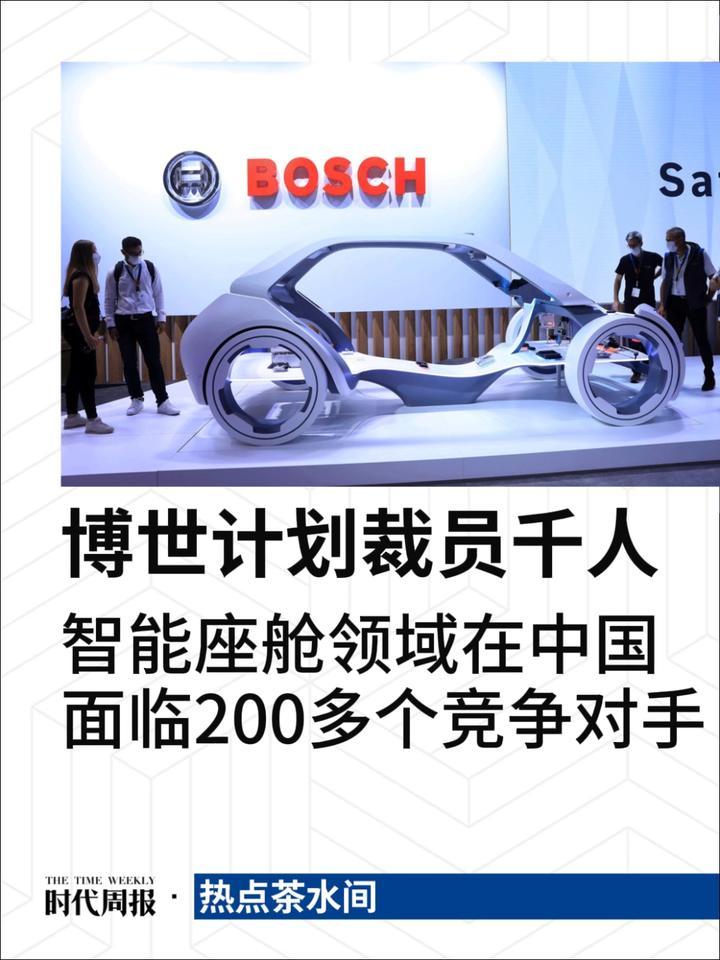 博世计划裁员千人。智能座舱领域在中国面临200多个竞争对手 #博世#...